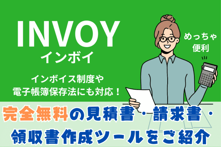 【インボイスに完全対応】見積書、請求書、領収書が完全無料で作れるツールINVOY（インボイ）を紹介します